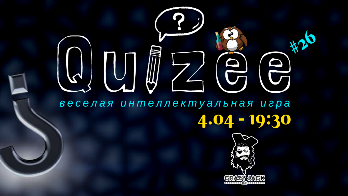 Інтелектуальна гра Quizee - Афіша Києва - moemisto.ua.