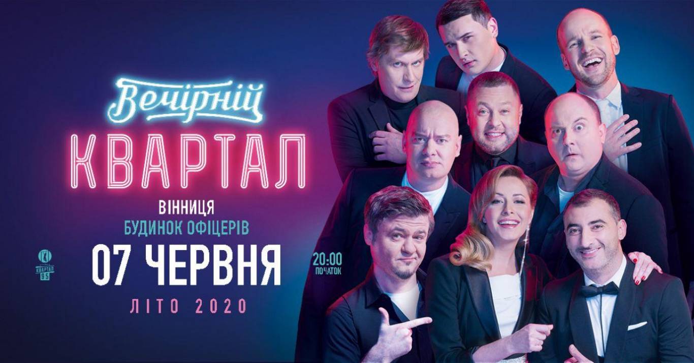 Вечірній Квартал у Вінниці 07-06-2020 - Афіша Вінниці - moemisto.ua.