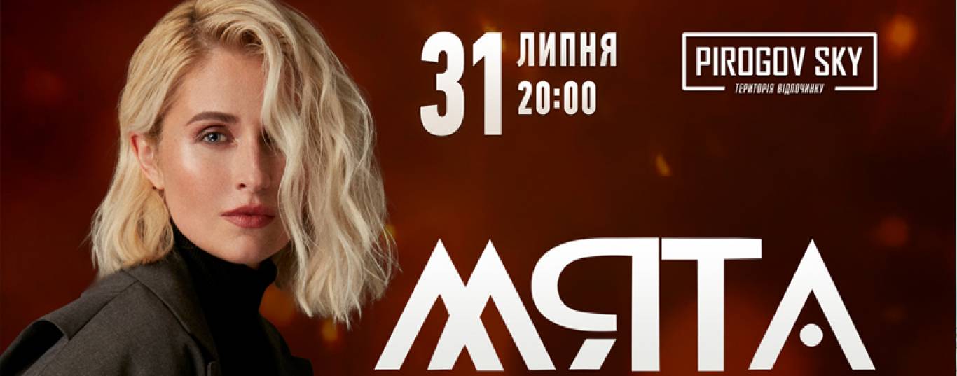 Співачка МЯТА 31 липня у Вінниці у PIROGOV SKY 31-07-2021 - Афіша Вінниці - moemisto.ua.