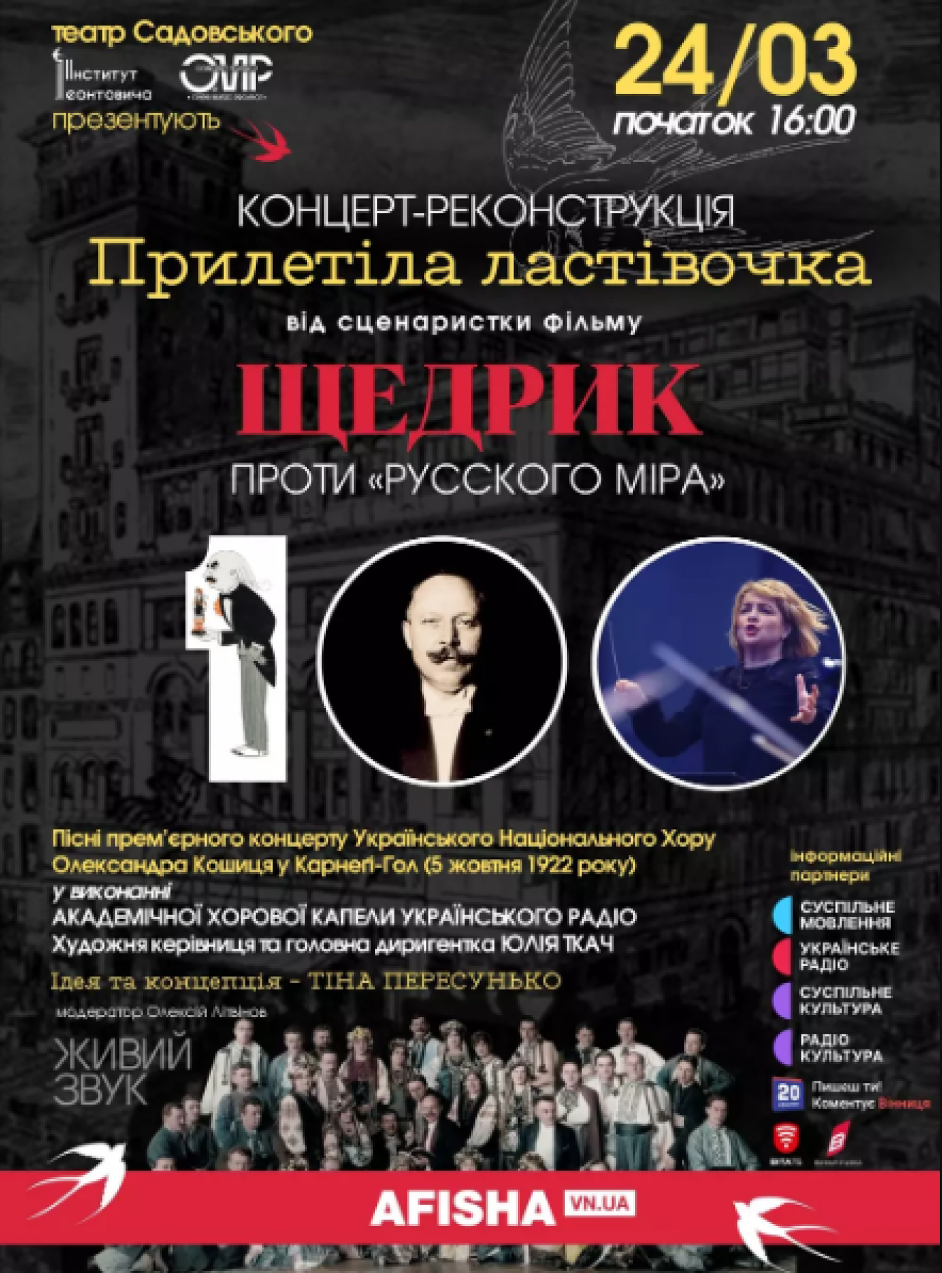 Прилетіла ластівочка. Концерт-реконструкція 24-03-2024 - Афіша Вінниці - moemisto.ua.