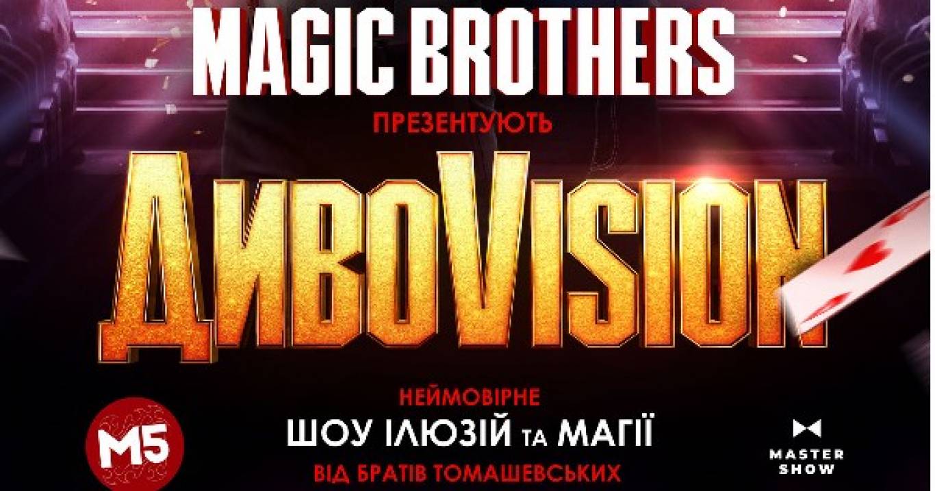 Ілюзіон шоу від Magic Brothers ДИВОVISION 28-08-2024 - Афіша Житомира ...